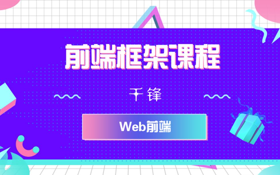 千锋【Web前端框架课程视频】