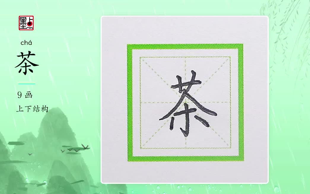 硬笔书法——“茶”的书写要领及例字讲解