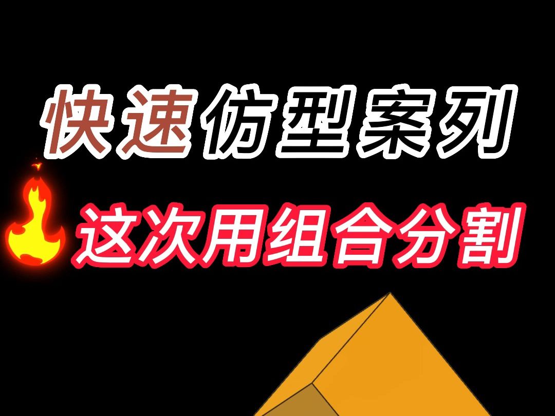 Solidworks组合和分割快速分型和仿型技巧!
