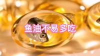 鱼油虽好,但不宜多吃