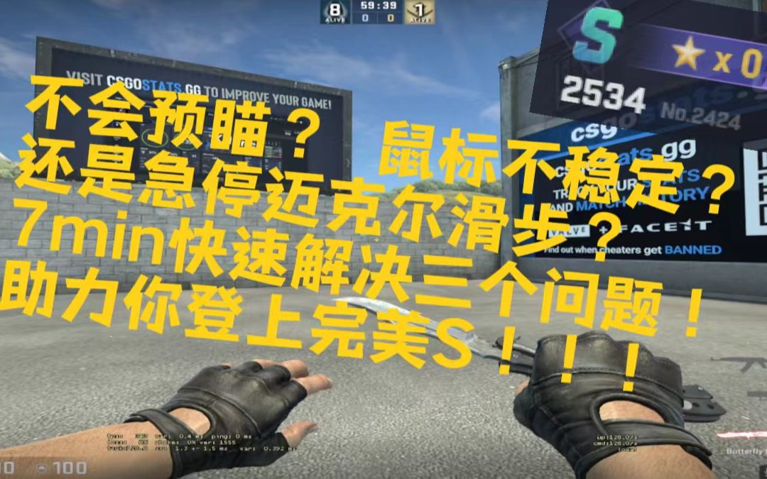 CSGO预瞄急停鼠标控制7min干货教学!_教学