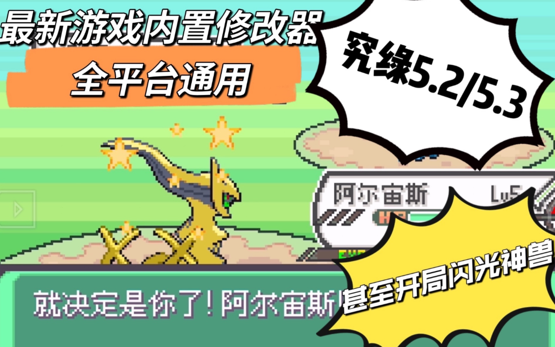 【究极绿宝石5.4】它来了!全平台5.2版本(5.4也已更新)游戏内置修改器...