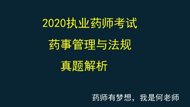 2020药事管理与法规真题解析5