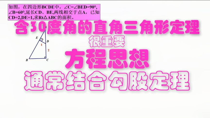 含30度角的直角三角形定理的应用结合勾股定理建立方程是常用方法