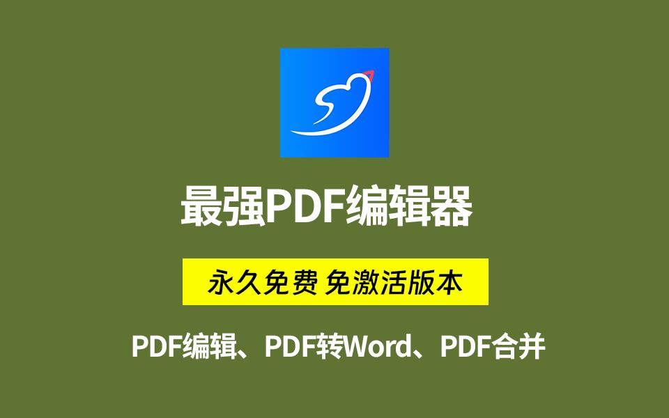 PDF编辑软件,完全免费,免登陆,无功能限制!(PDF转WORD、PDF合并...