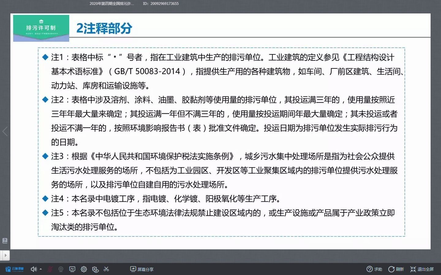 2020年第四期全国排污许可管理培训班(二) 第三节尾