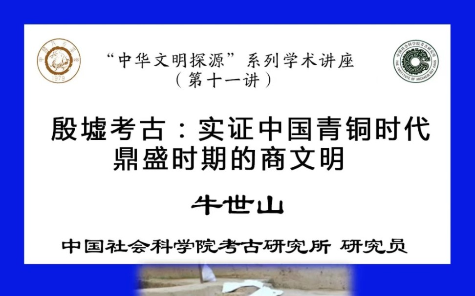 “中华文明探源”系列学术讲座(第十一讲):殷墟考古——实证中国青铜...