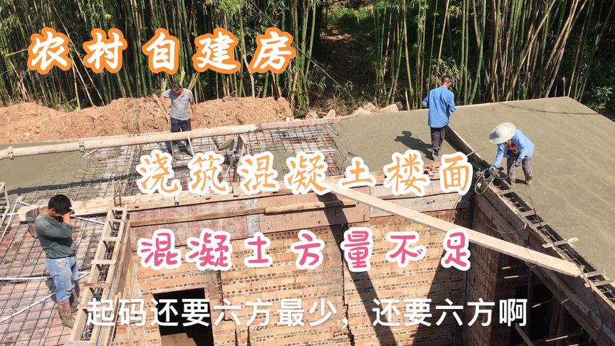 农村自建房,浇筑混凝土楼面,混凝土方量不足增加了两次