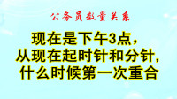 现在是下午3点,从现在起时针和分针, 什么时候第一次重合