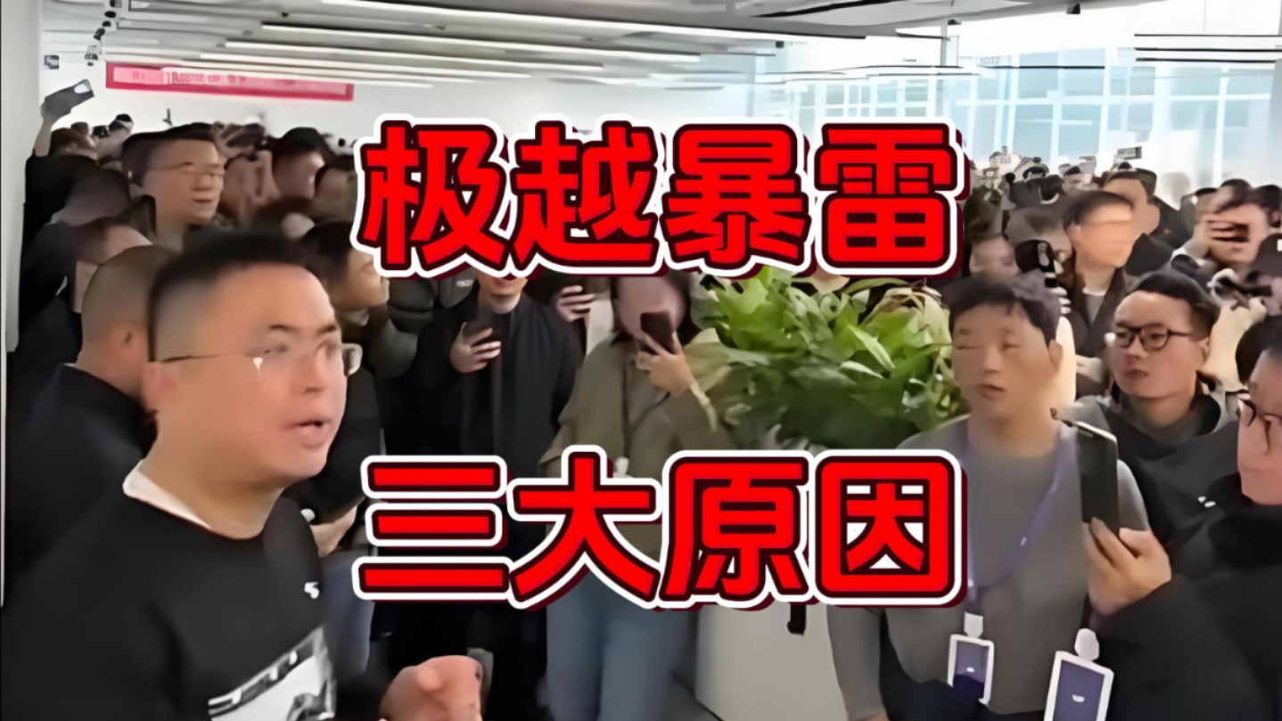 解密“极越汽车暴雷”三大原因#极越汽车 #百度 #吉利 #宁德时代 #极越