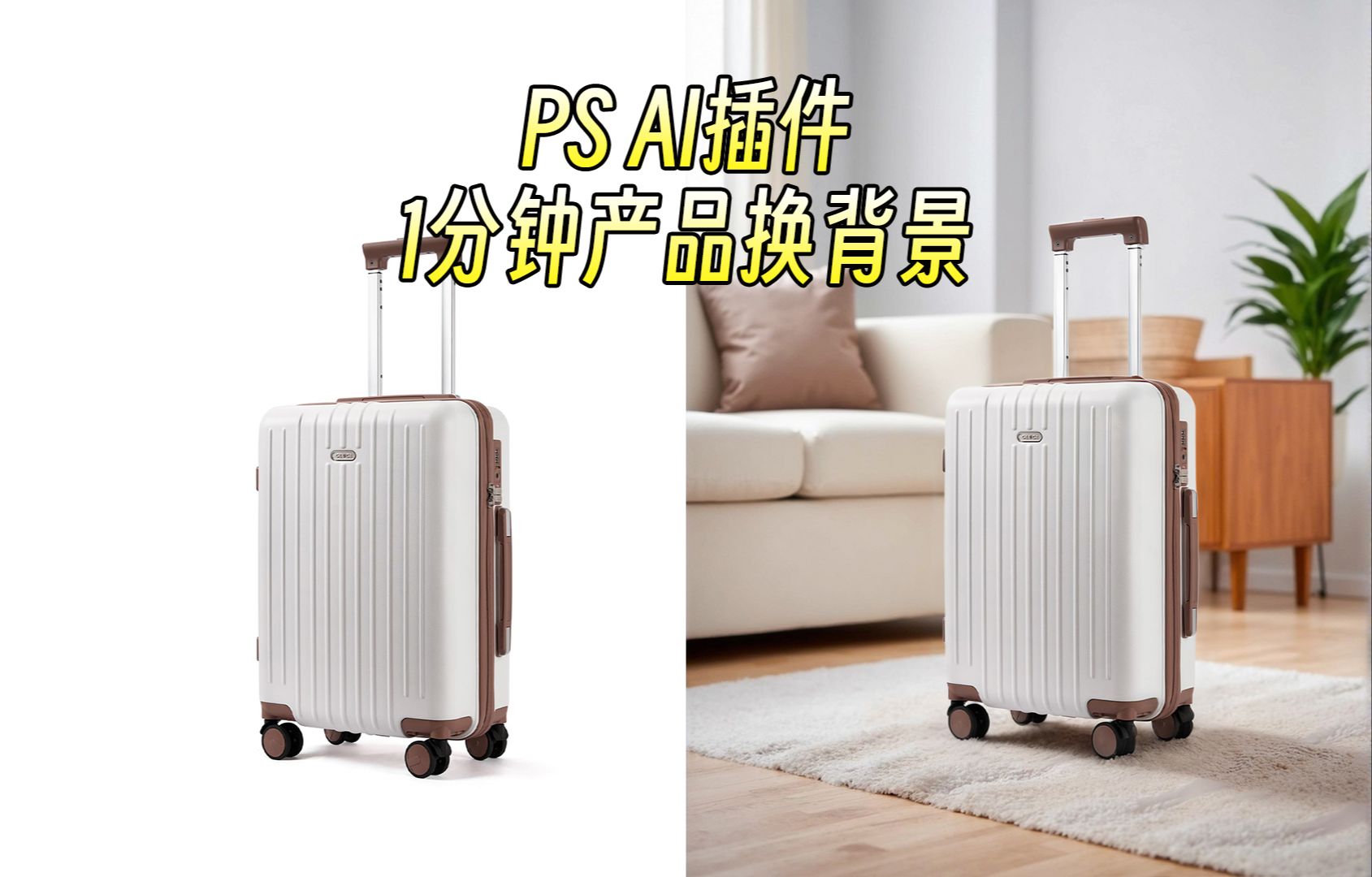 【1分钟搞定】如何用AI“拍摄”高级感电商主图丨从白底图到场景图,...