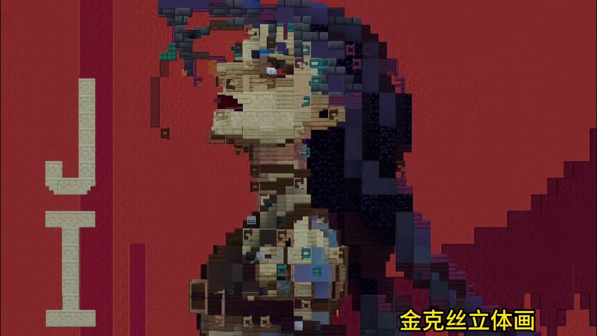 我的世界建造攻略:金克丝立体画来袭