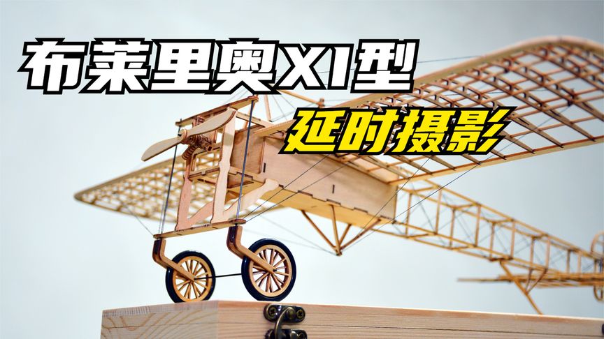 从木片到航模飞机,一分钟看完木质套材飞机模型制作