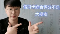 揭密信用卡综合评分不足,三个办法学会,轻松解决