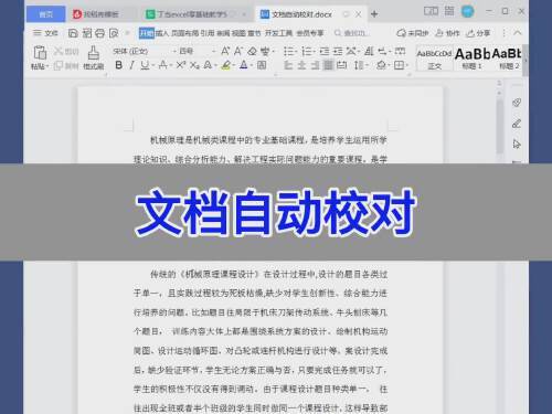 Word:文档自动校对,文字或标点符号是否有错误