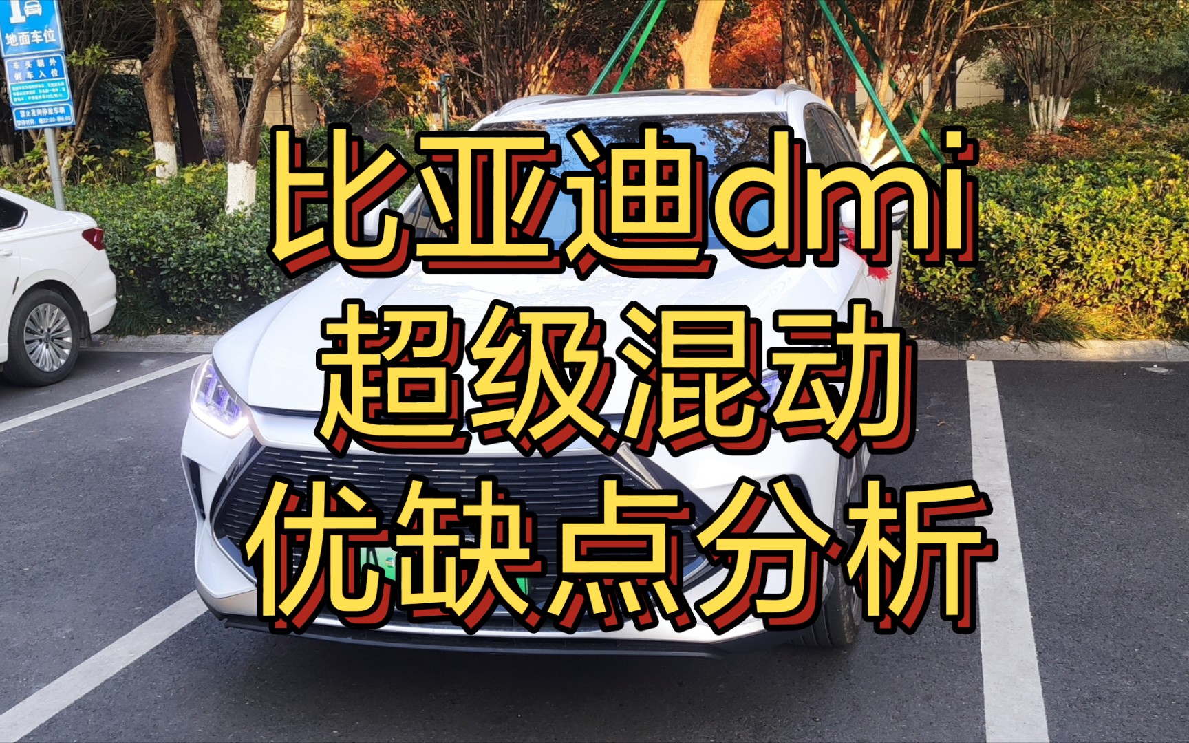 比亚迪dmi超级混动优缺点分析