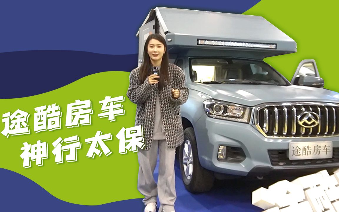 国内首创硬升顶四驱房车 途酷房车神行太保皮卡房车 升顶太酷了!