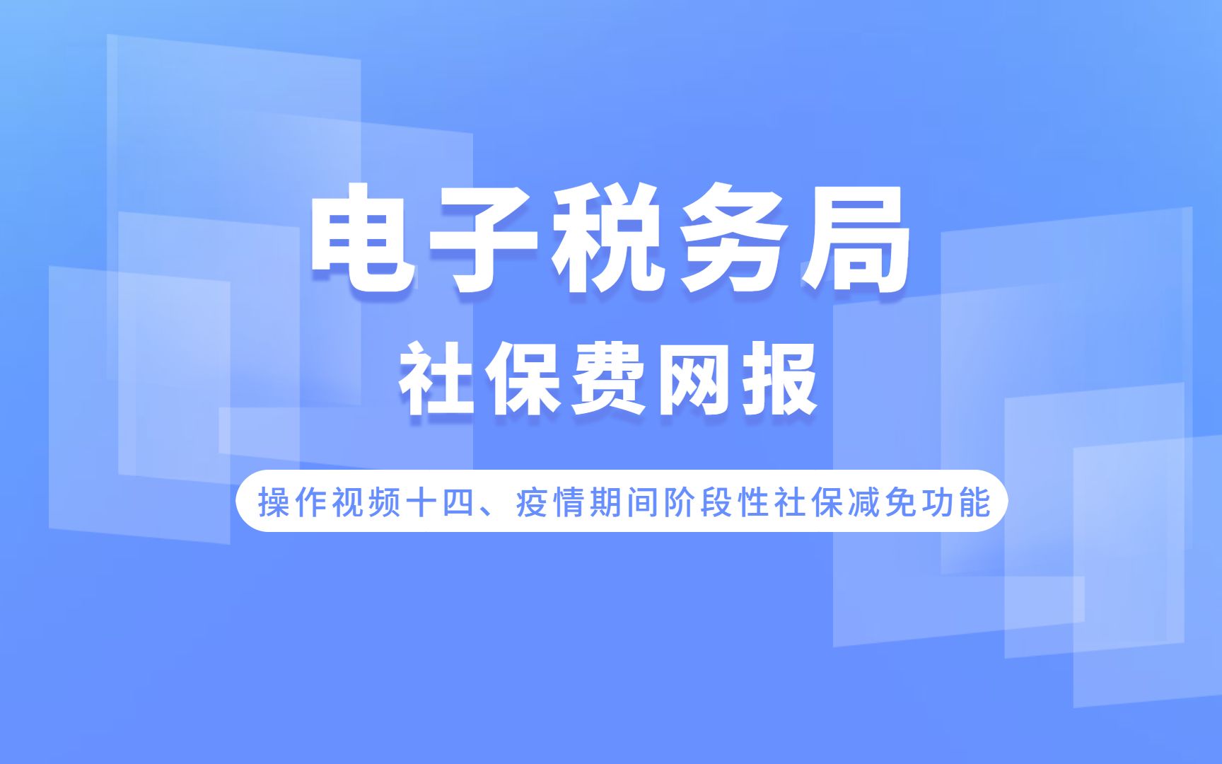 电子税务局社保费网报系统操作介绍视频(操作视频十四、疫情期间...