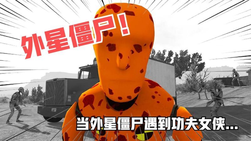 模拟器:男子修理卡车,被一群外星僵尸包围,多亏功夫女侠相助