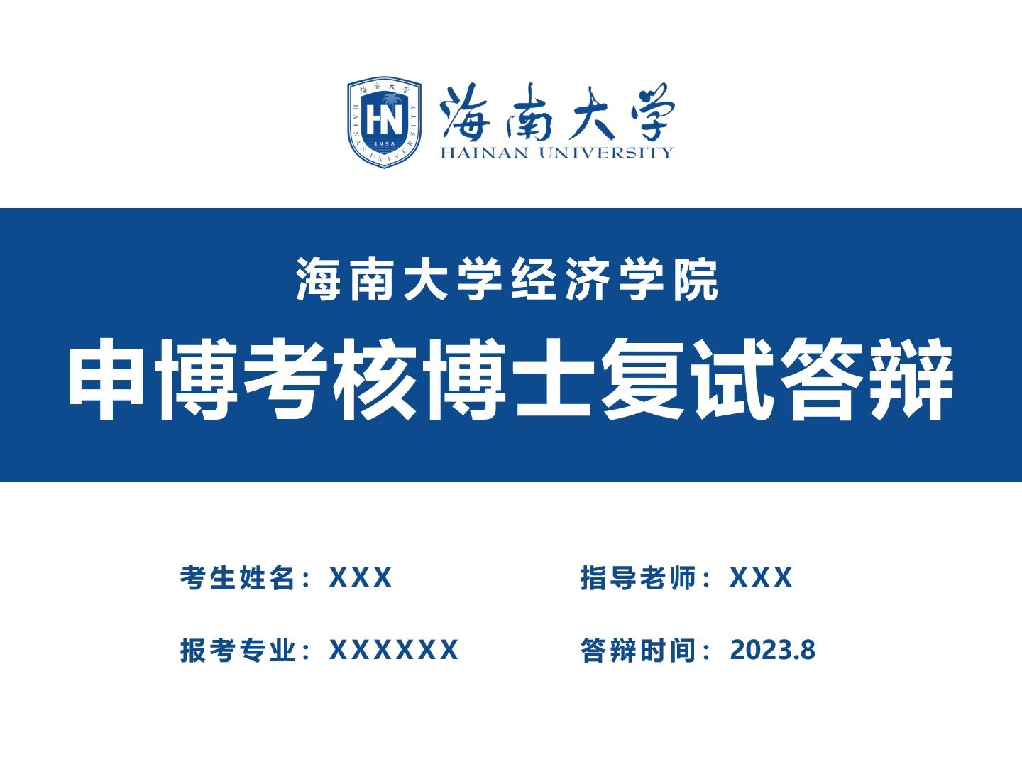 ...导航栏海南大学博士复试申请博士考核面试ppt模板-可改校徽和配色