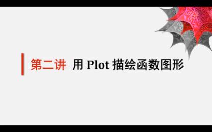 【用Mathematica学习高数】第二讲 函数图形描绘(上)