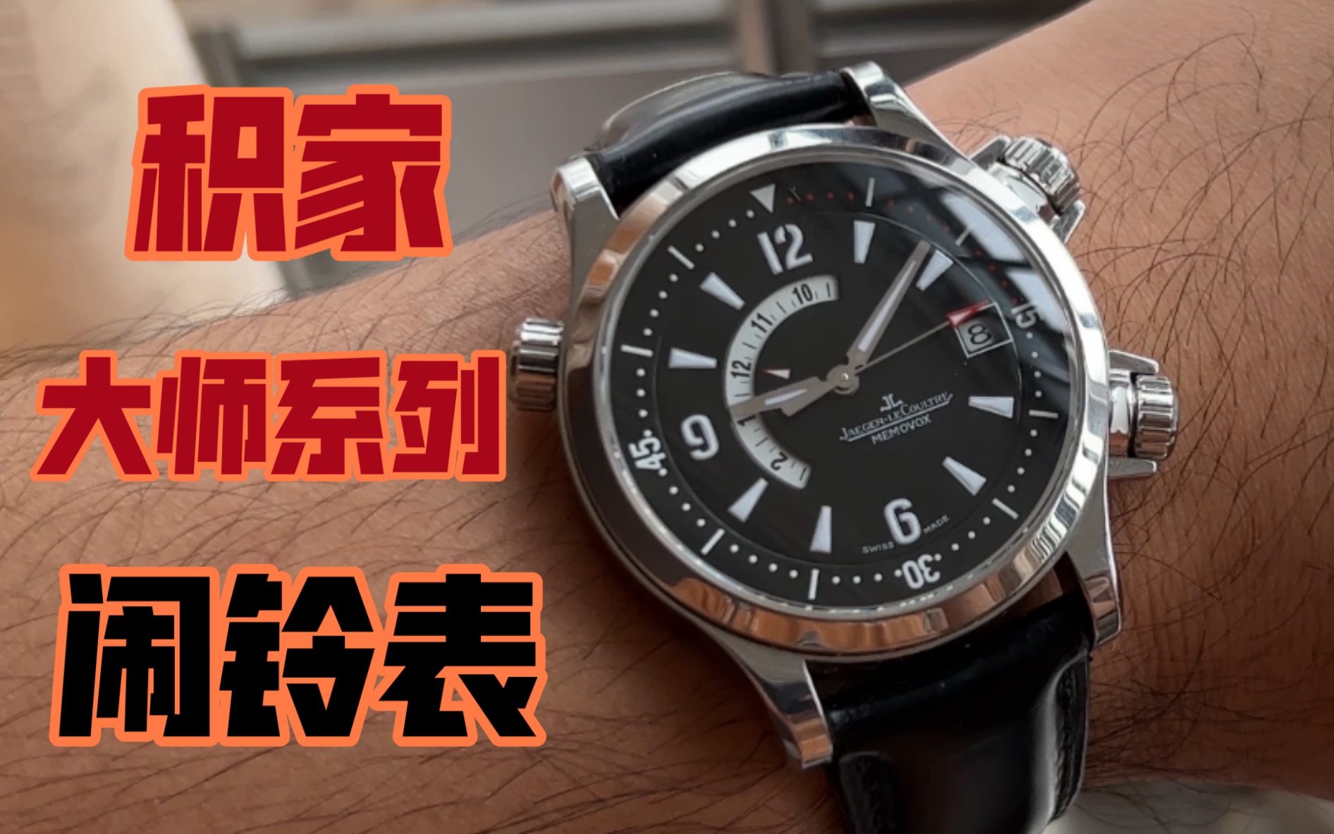 「积 家 闹 铃 表」