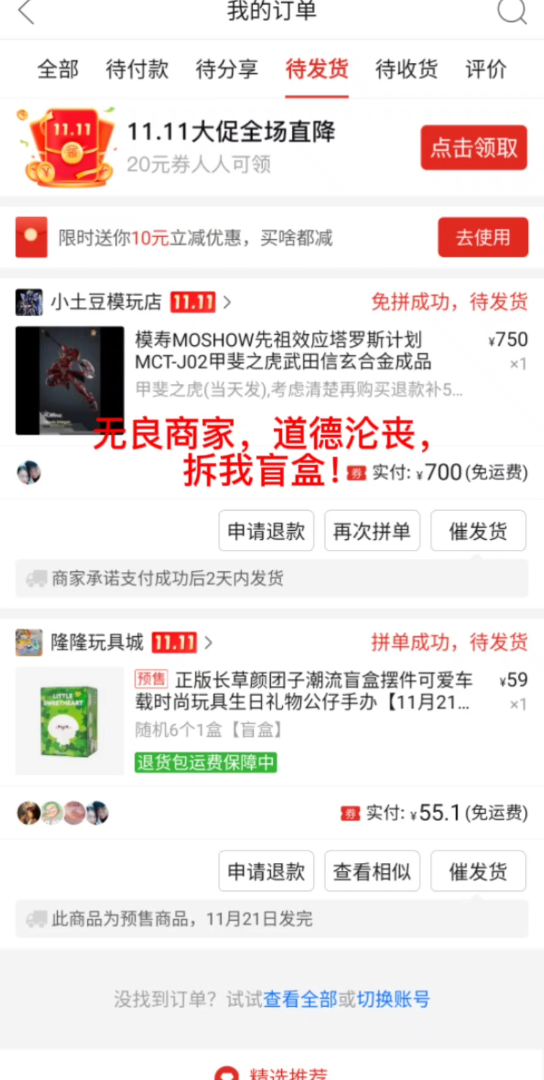 甲裴之虎,无良商家拆我模型,拆我盲盒!大家小心拼多多这个商家!
