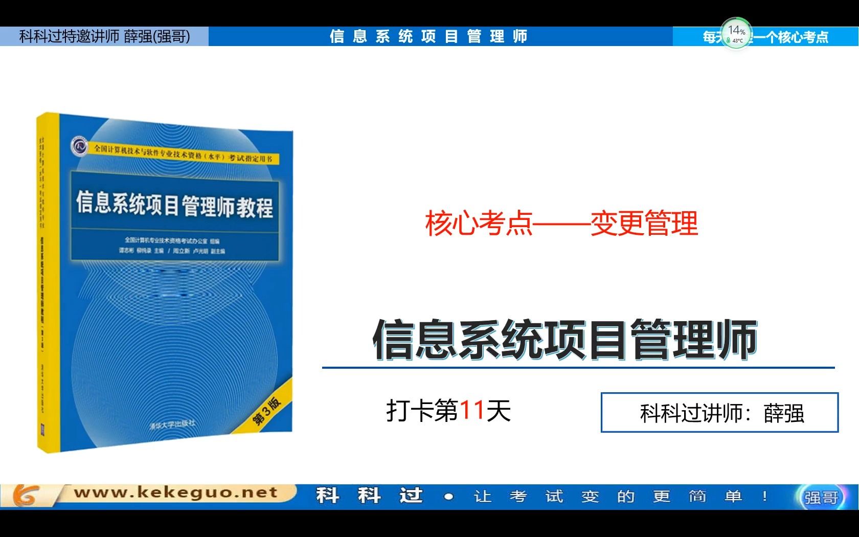 第11天-信息系统项目管理师60个考点:变更管理