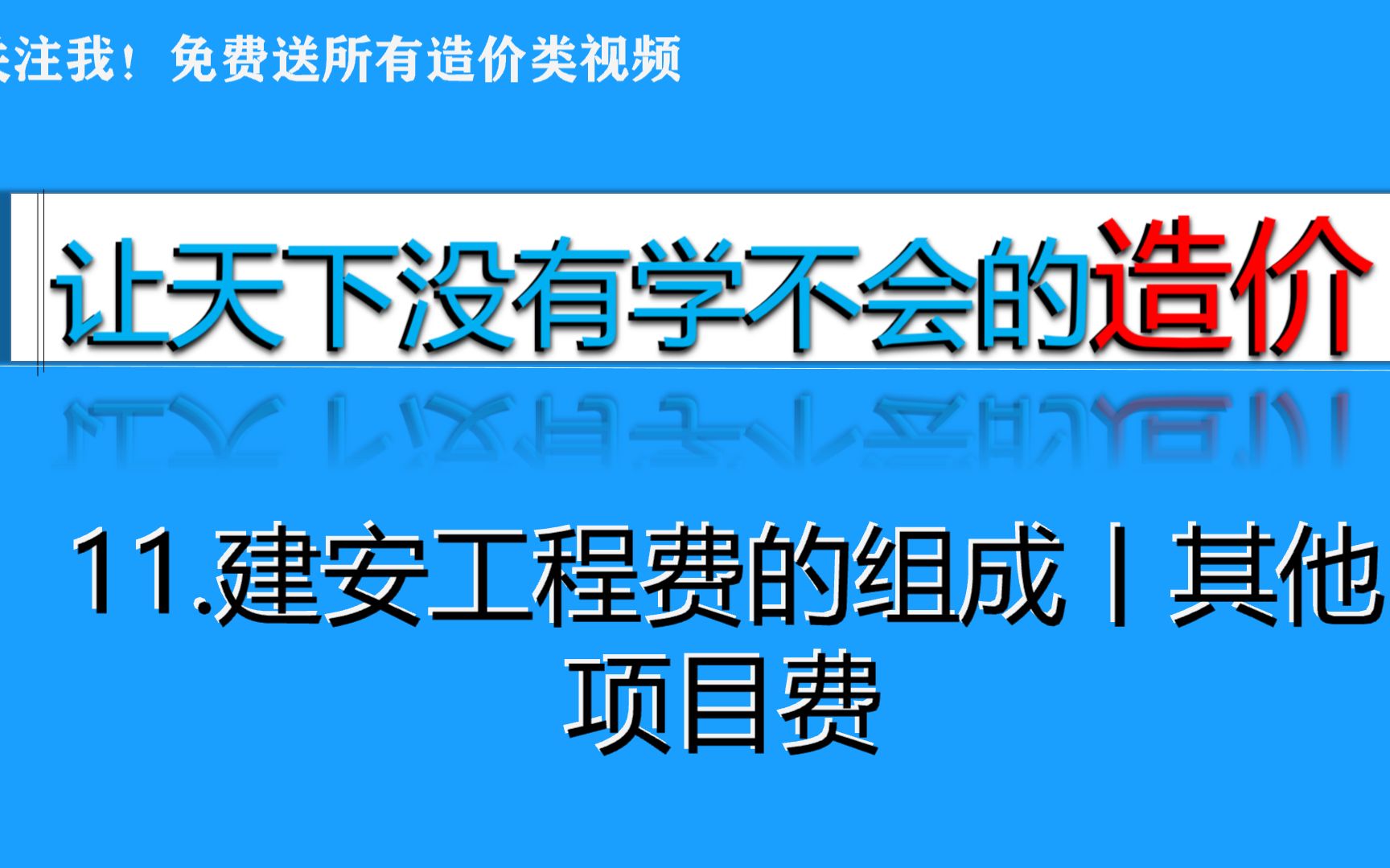 让天下没有学不会的造价丨11.建安工程费的组成丨其他项目费