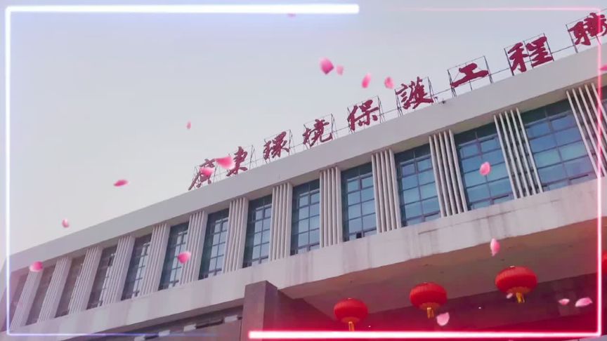 #广东环境保护工程职业学院