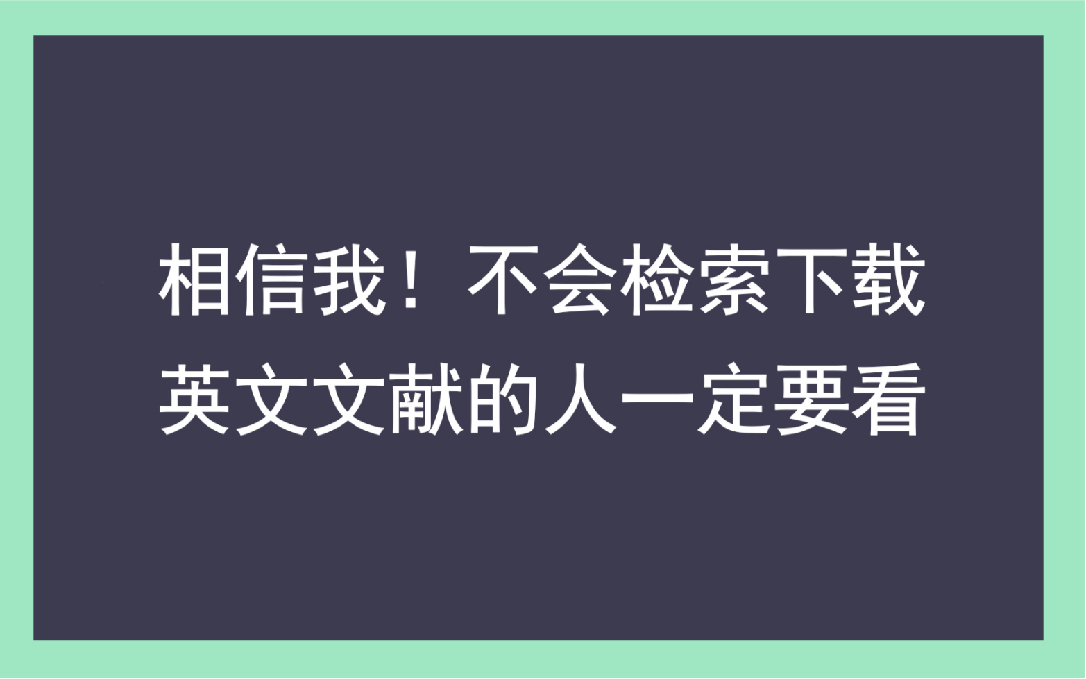 相信我!不会检索下载英文文献的人一定要看