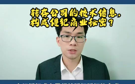 何国铭律师:以拍照、拷贝等方式转存公司的商业秘密,是否构成侵犯...