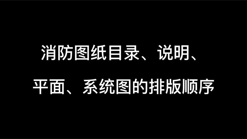 07、消防设计入门基础知识-目录、说明、平面、系统图的排版顺序