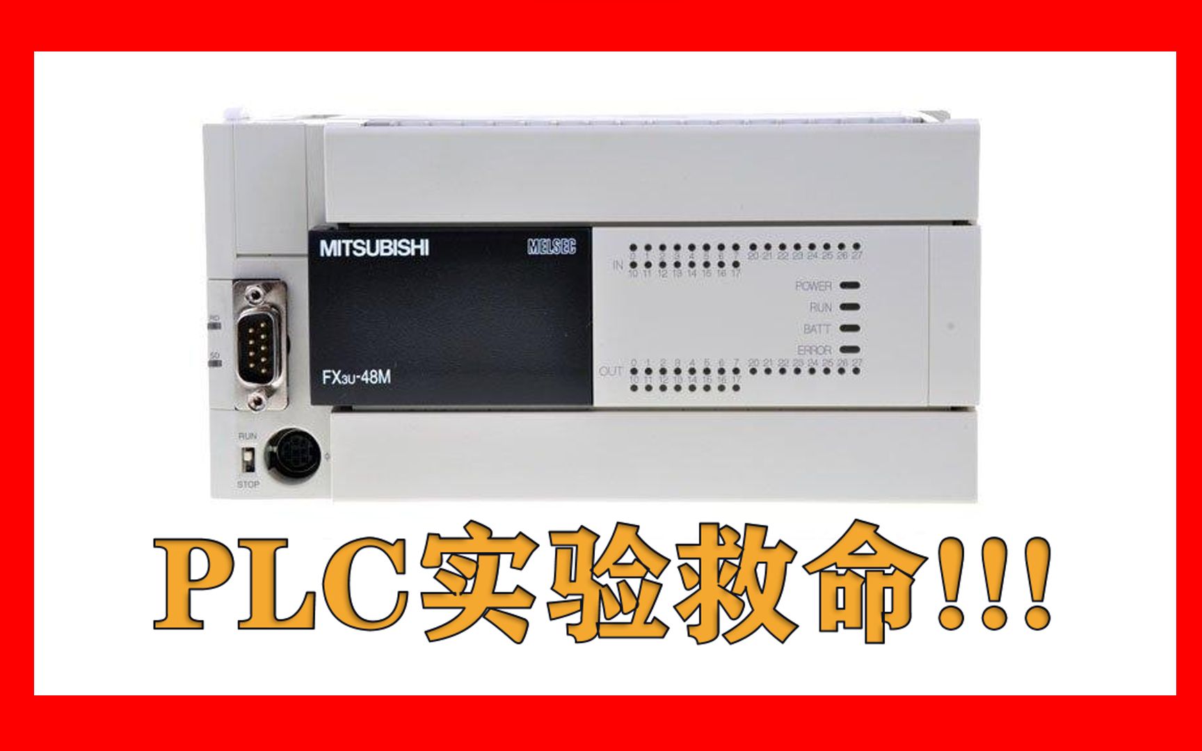 PLC实验入门基础之起保停梯形图程序教程