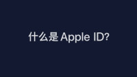 为什么苹果手机账号 Apple ID很重要?建议所有人观看