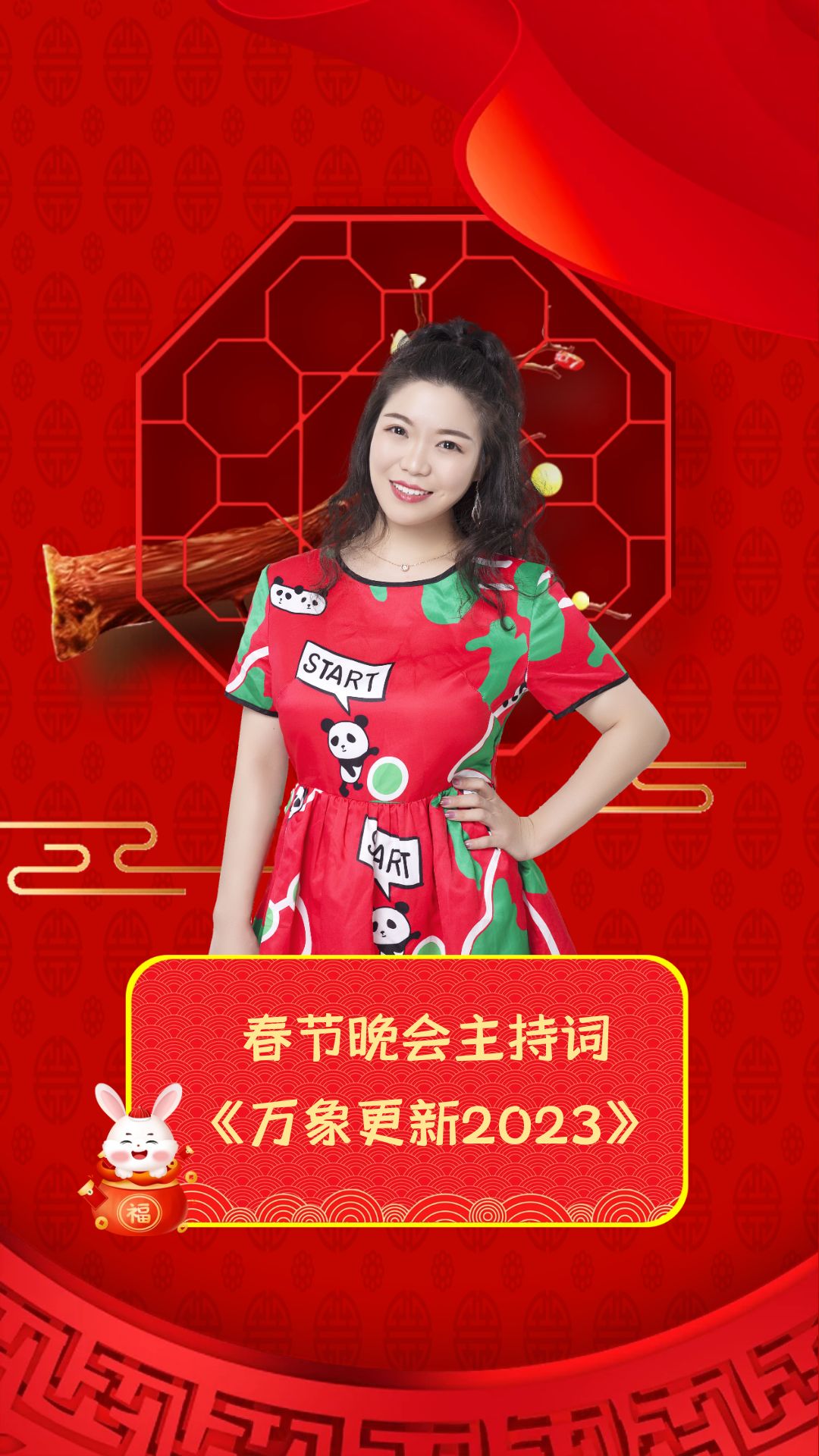 春节晚会主持词《万象更新2023》