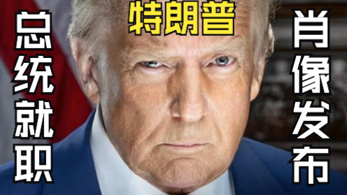 特朗普总统就职肖像正式发布,与8年前反差巨大