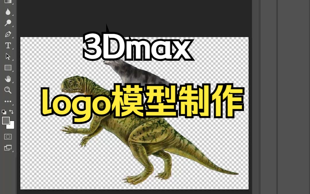 甲方让你把图片变成logo模型,怎么办?不用担心,来看看大神的操作,两招...