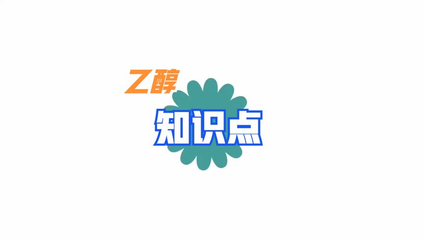 《乙醇导学动画——知识点整合》