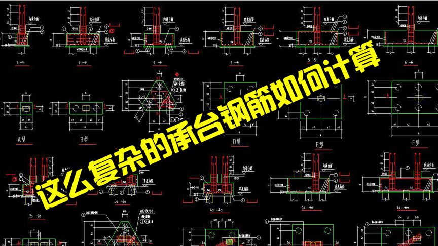 最难的桩承台钢筋如何计算工程量,憋尿也要看完