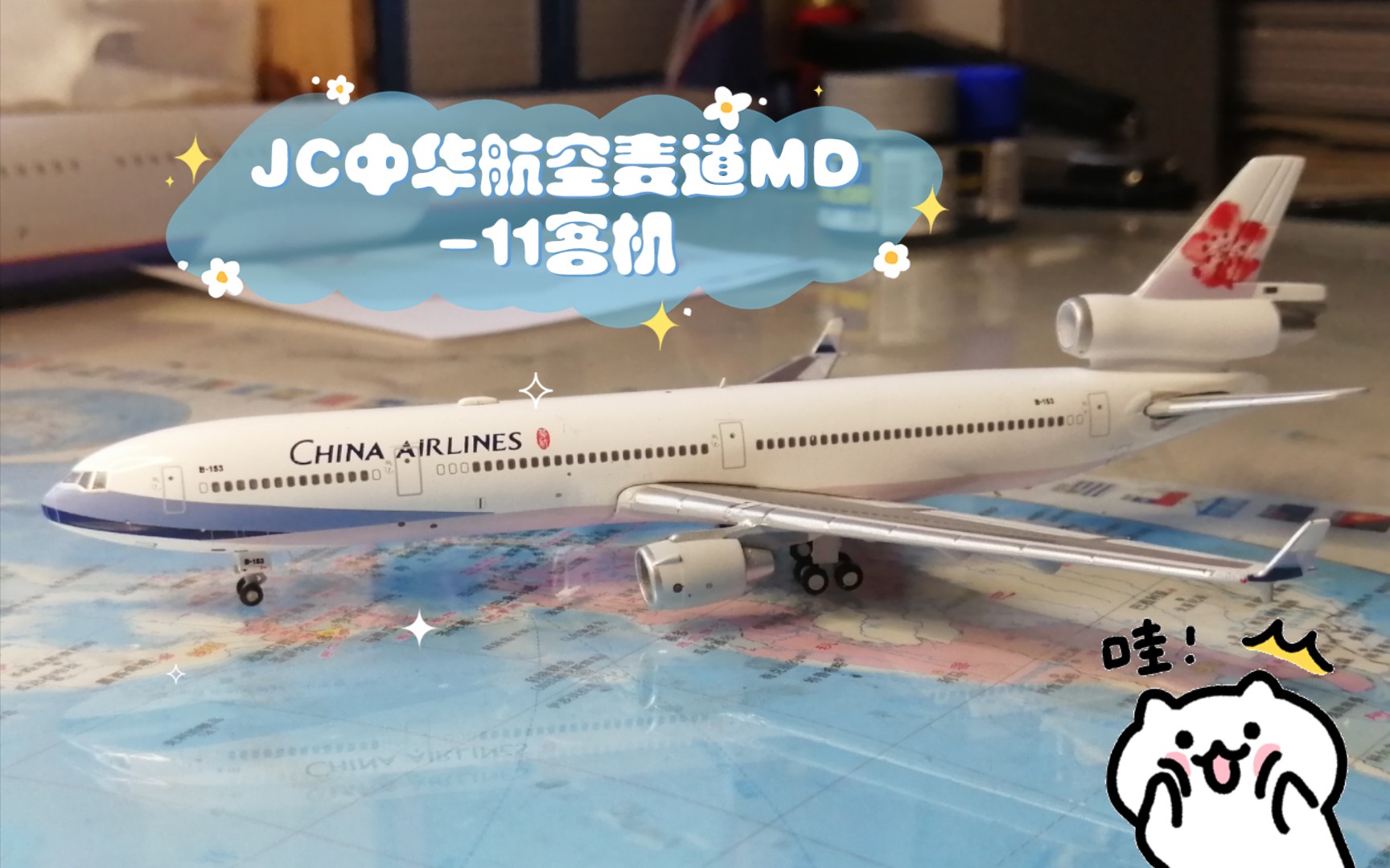 【模型开箱】JC中华航空麦道MD-11客机