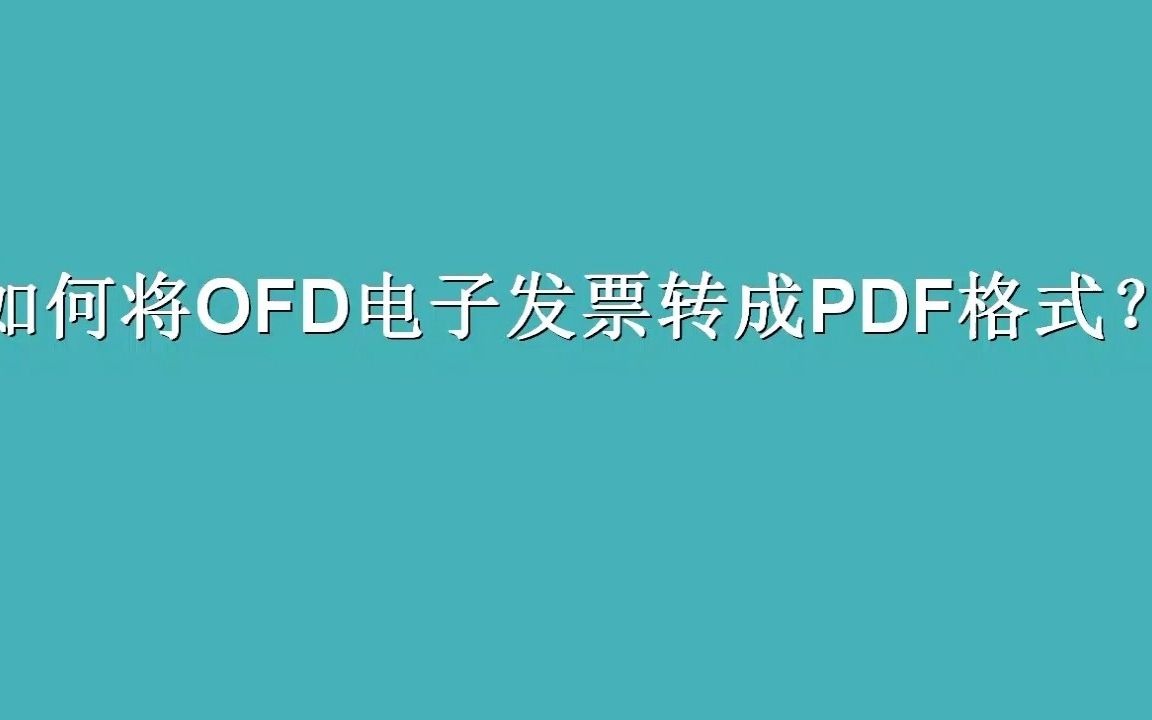 如何免费将OFD格式的电子发票转成PDF或Word文档