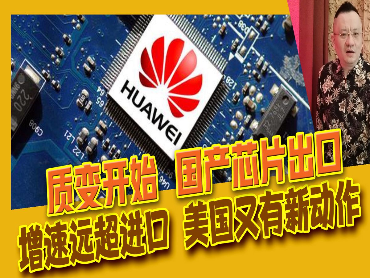 数据更新!国产芯片出口增速远超进口,7纳米芯片量产,深度解读