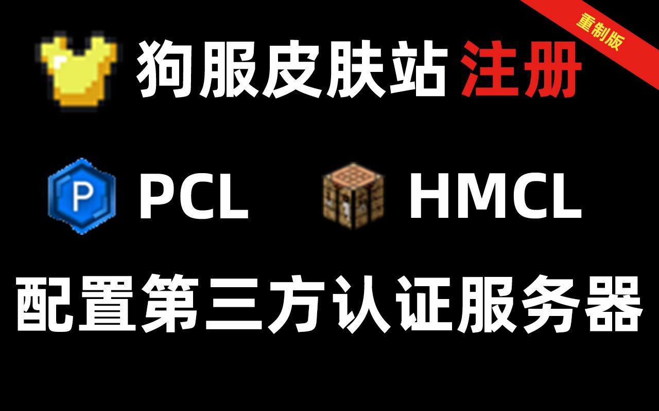 狗服皮肤站注册和启动器外置登入配置_哔哩哔哩bilibili_我的世界_教程