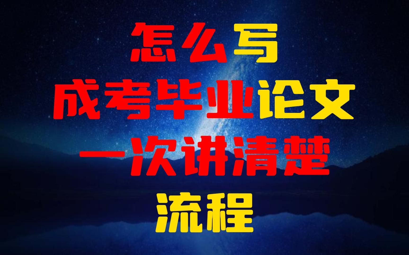 毕业论文写作流程