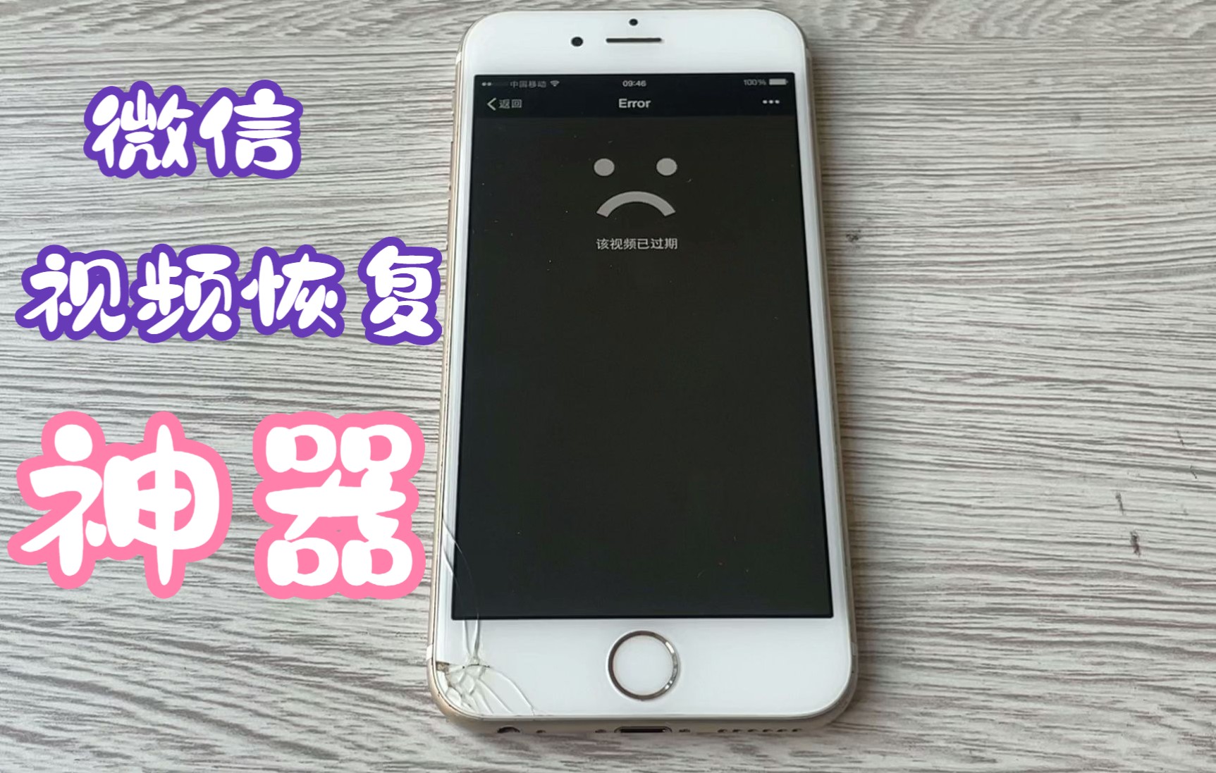 好急!微信视频过期怎么恢复正常?教你一招2分钟即可搞定!