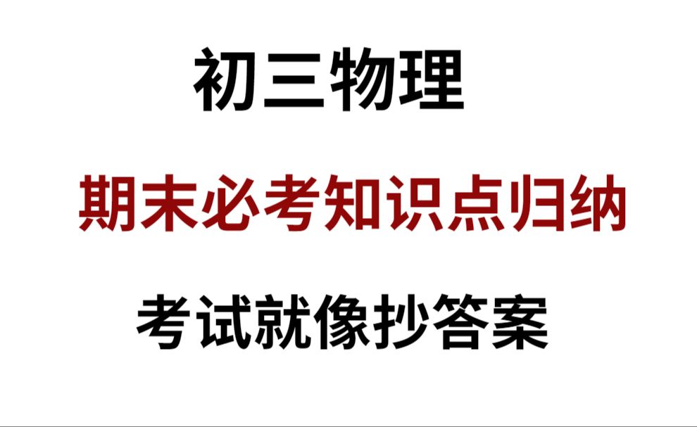 初三物理期末知识点大全!学霸必备!