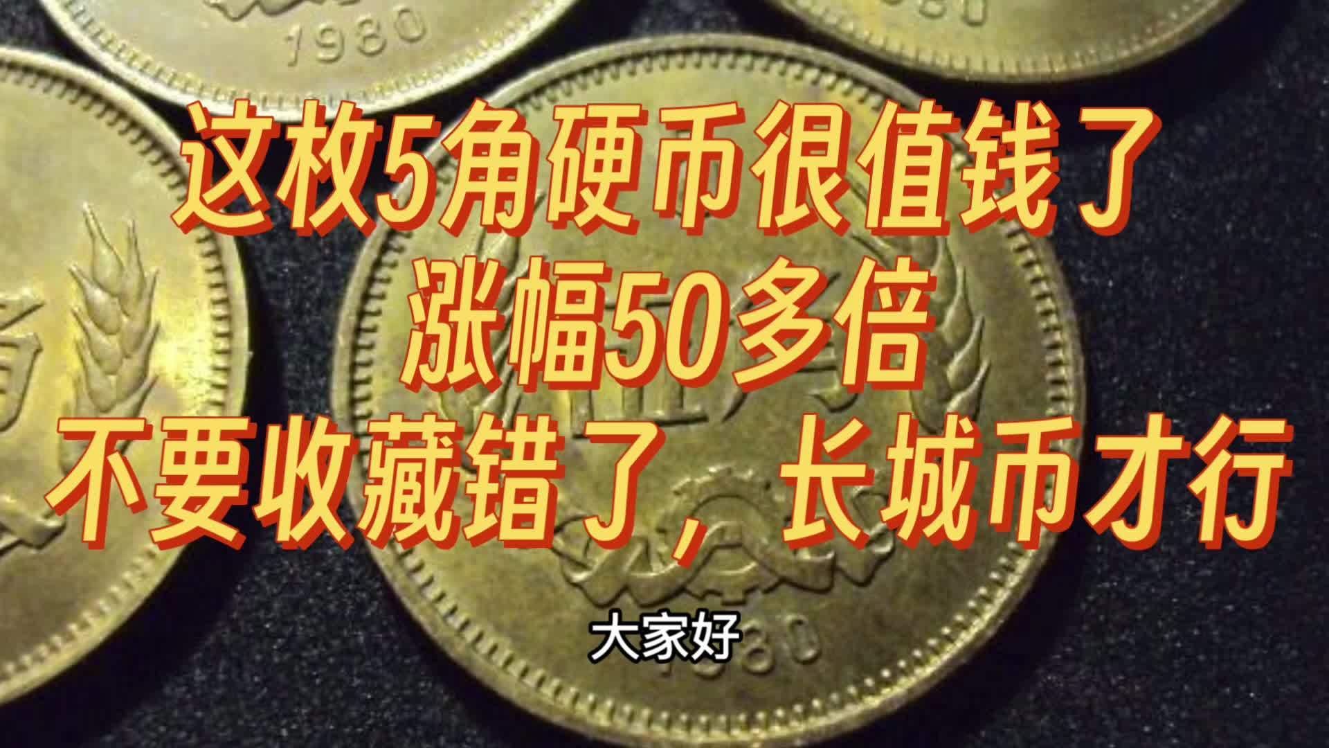这枚5角硬币升值几十倍,注意是这种的,别收藏错了,快看看吧
