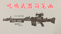 吃鸡新出的武器:MG3轻机枪原皮绘画,两个颜色就画好的简单教程