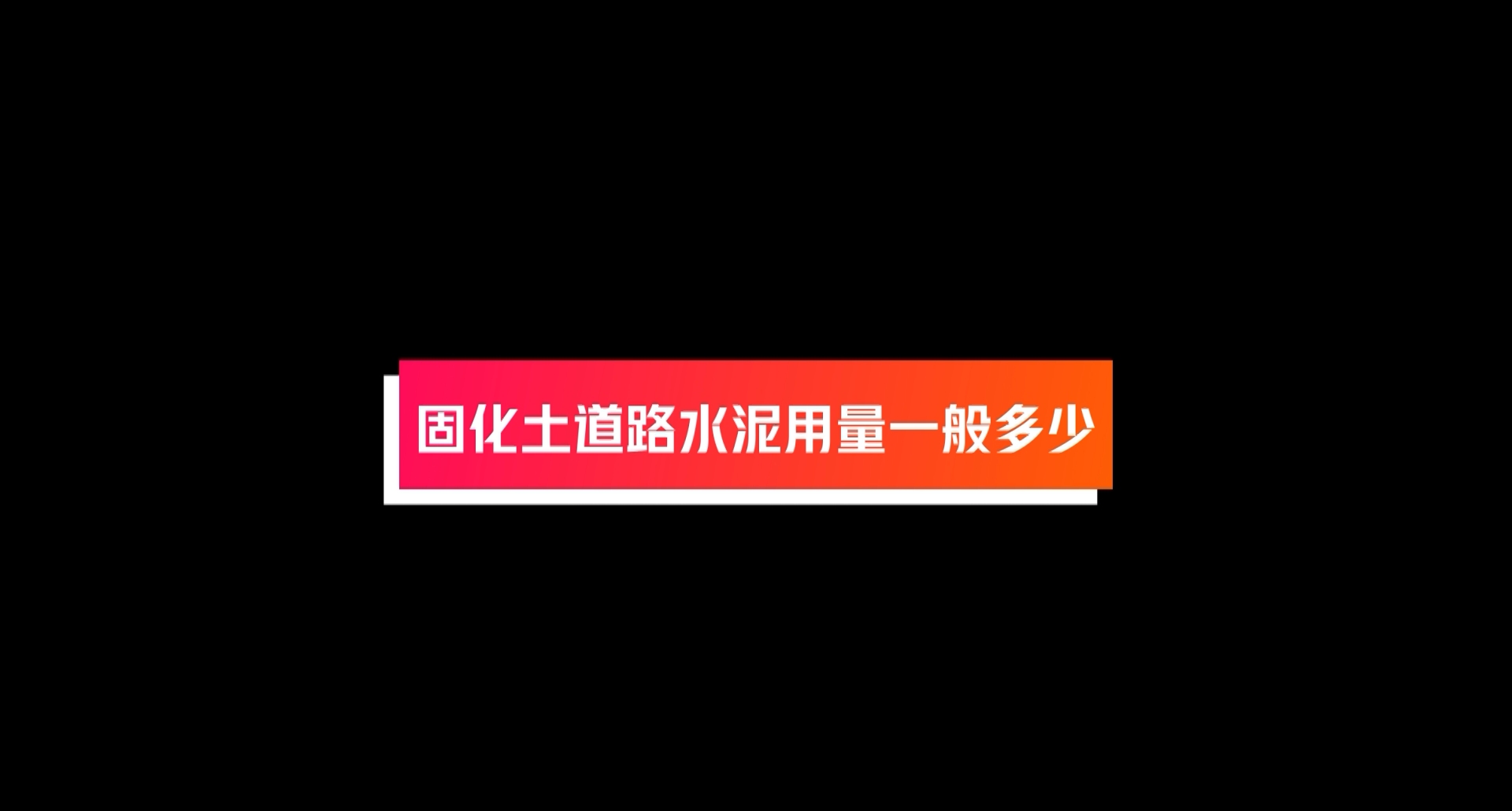 土壤固化剂固化土道路水泥用量一般多少?水泥比例